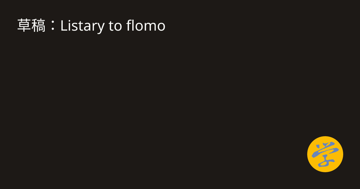 草稿：Listary to flomo · xxhk.org