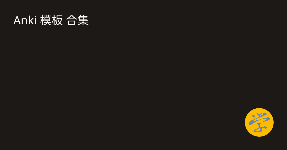 Anki 模板 合集 · xxhk.org
