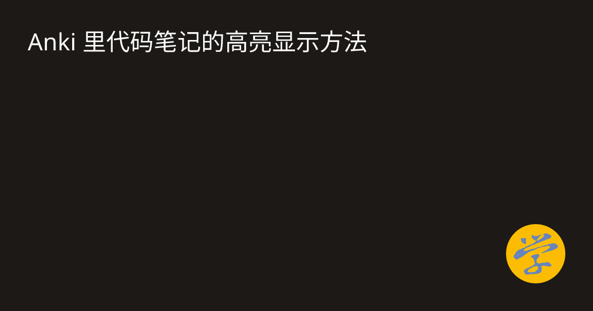 Anki 里代码笔记的高亮显示方法 · xxhk.org