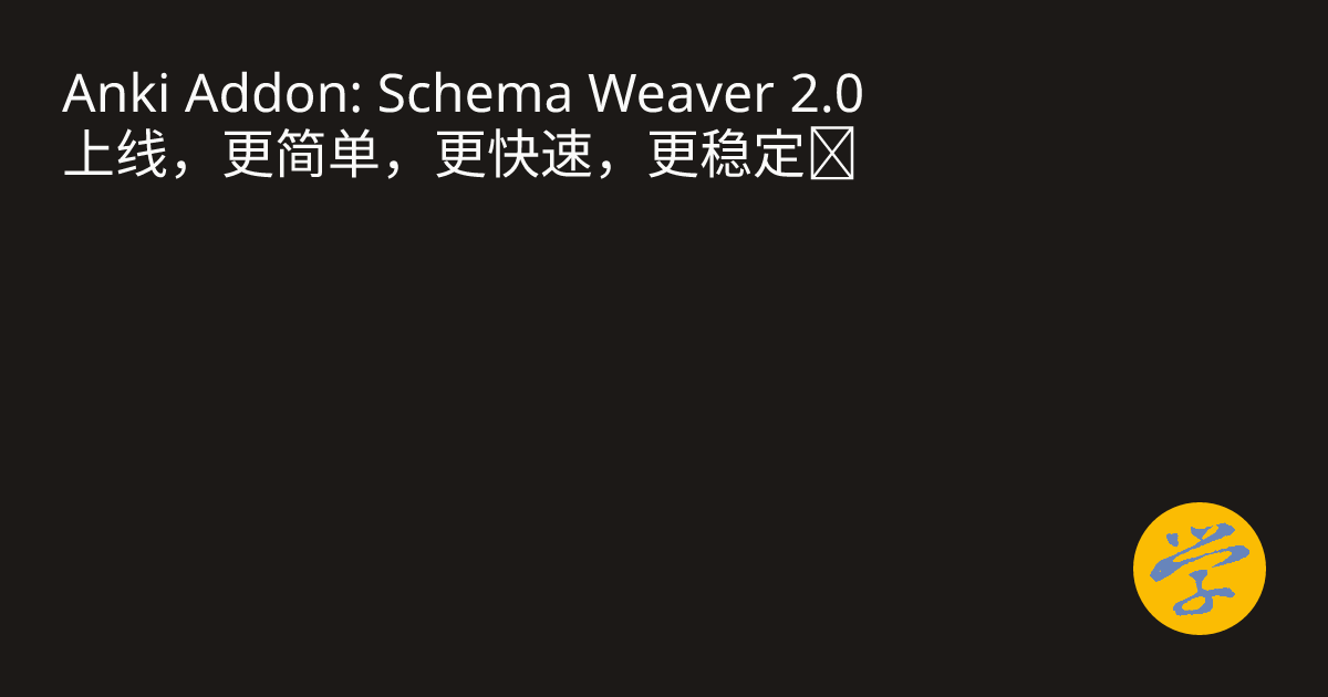 Anki Addon: Schema Weaver 2.0 上线，更简单，更快速，更稳定⋯ · xxhk.org