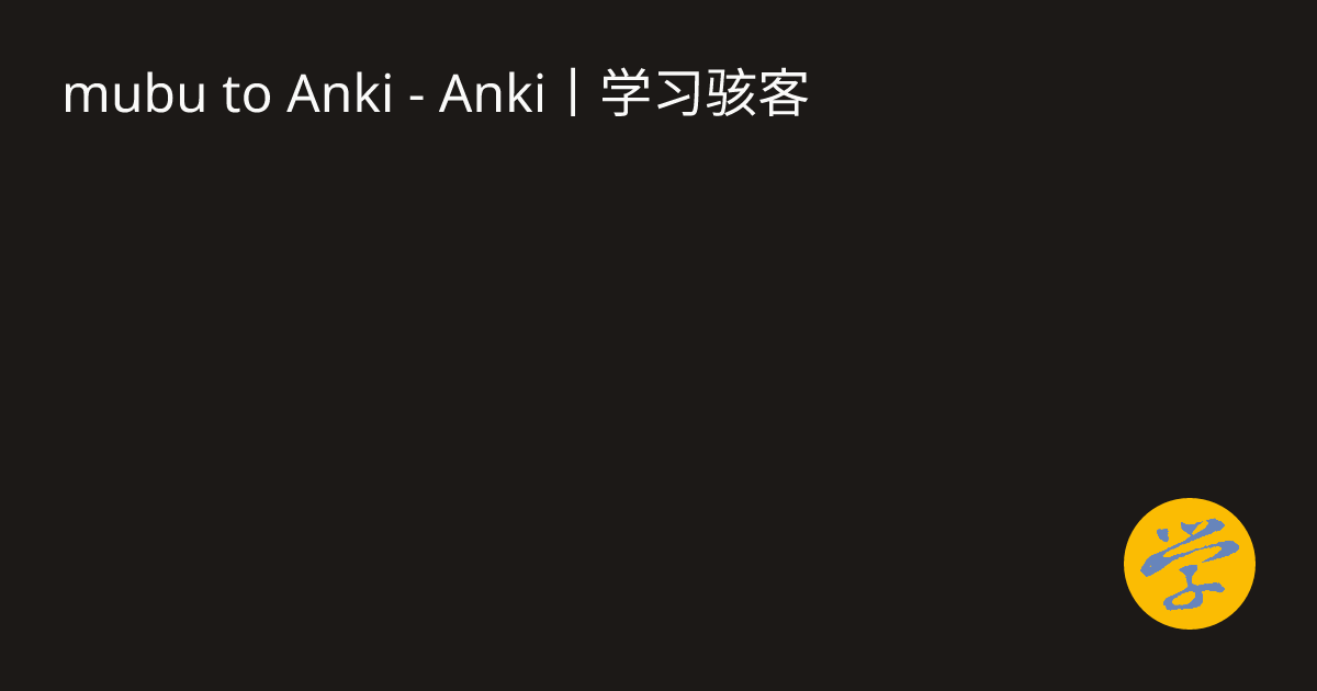 mubu to Anki - Anki丨学习骇客 · xxhk.org