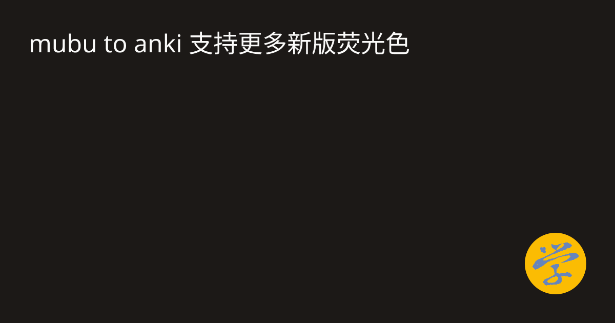 mubu to anki 支持更多新版荧光色 · xxhk.org