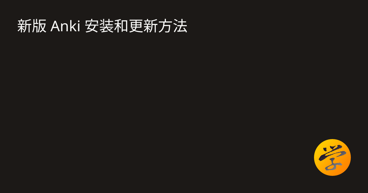 新版 Anki 安装和更新方法 · xxhk.org