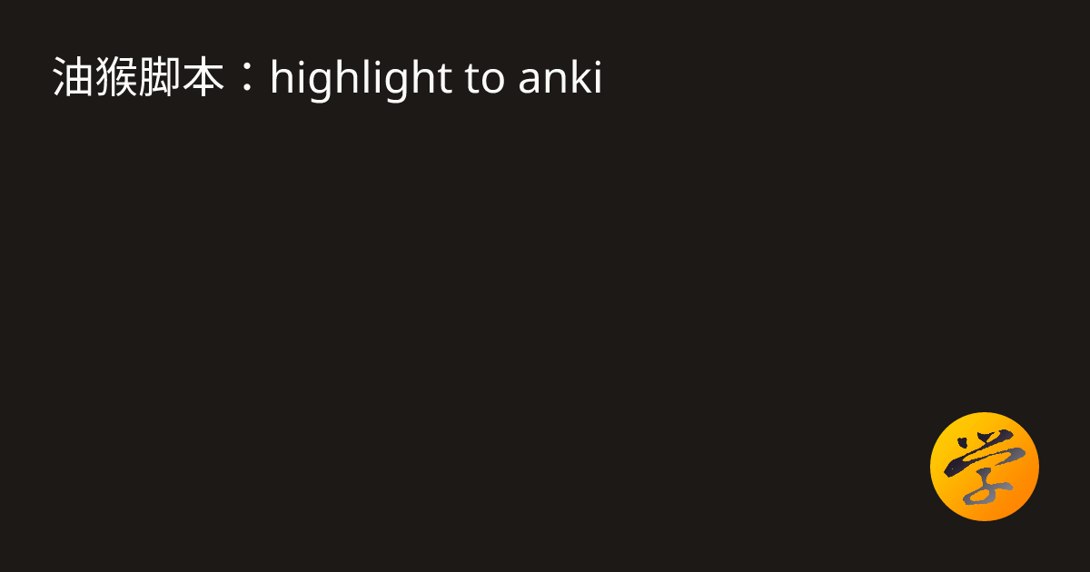油猴脚本：highlight to anki · xxhk.org