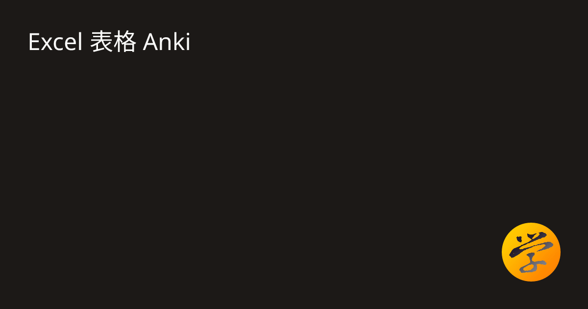 Excel 表格 + Anki · xxhk.org