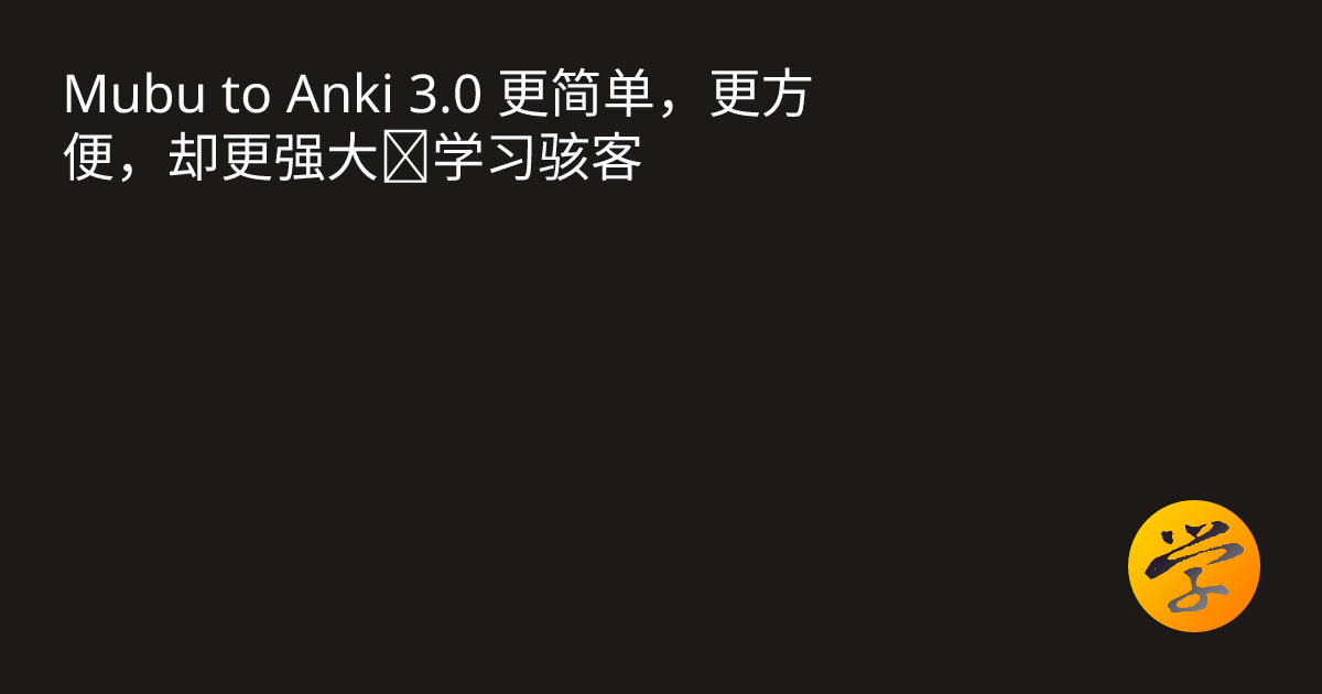 Mubu to Anki 3.0 更简单，更方便，却更强大｜学习骇客 · xxhk.org