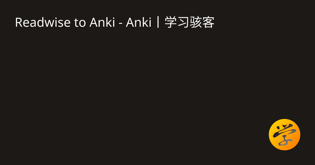Readwise to Anki - Anki丨学习骇客 · xxhk.org